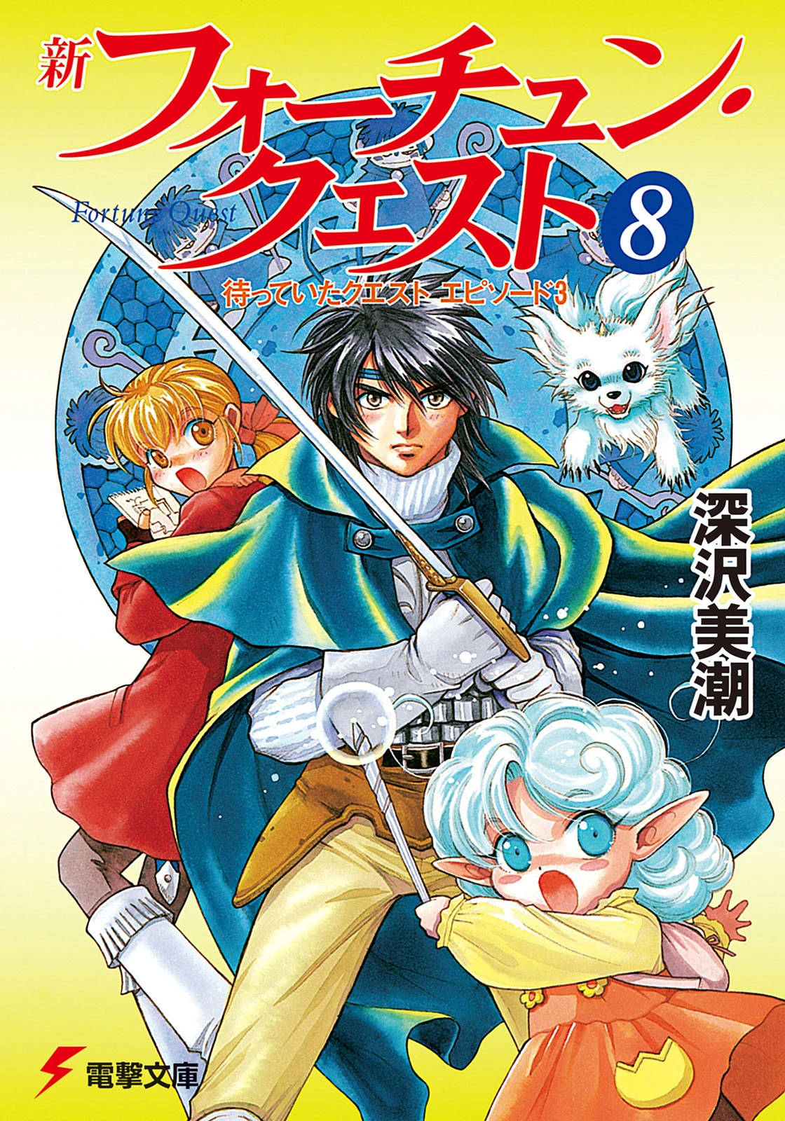 New Fortune Quest Volume 8 | Fortune Quest Wiki | Fandom