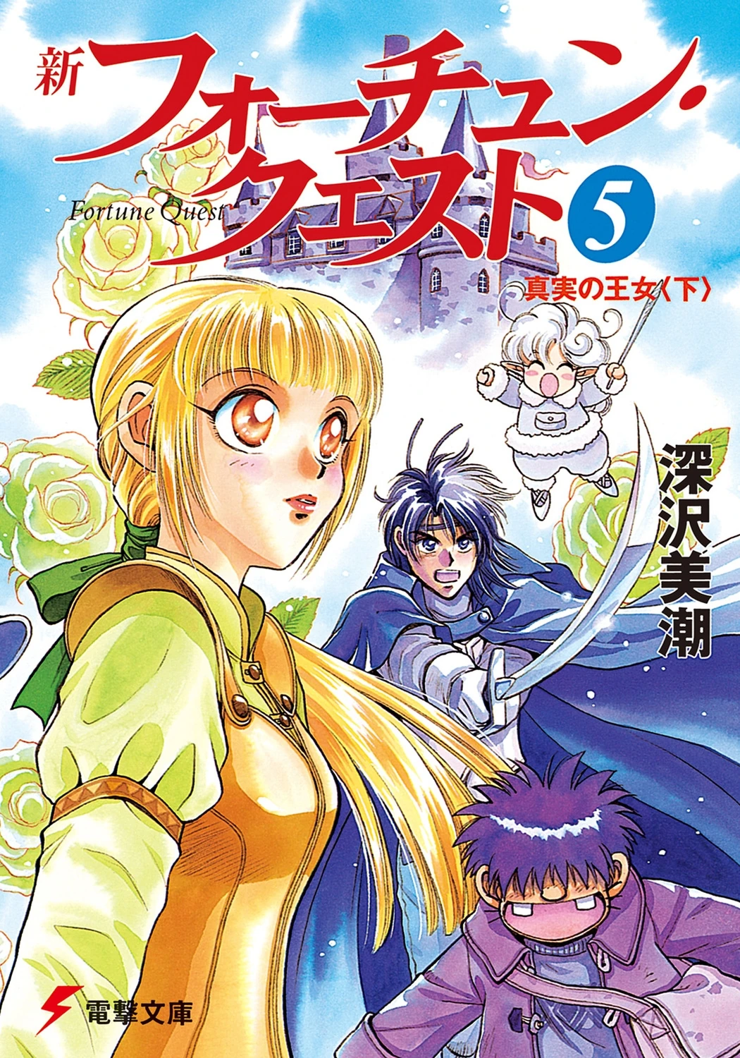 New Fortune Quest Volume 5 | Fortune Quest Wiki | Fandom