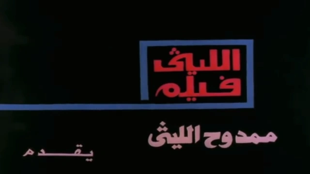 Al-Laith Films | Scary Logos Wiki | Fandom