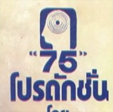 75 Production | Scary Logos Wiki | Fandom