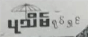 Pathein Film | Scary Logos Wiki | Fandom