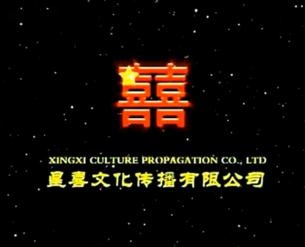 Xingxi Culture Propagation Co., Ltd. | Scary Logos Wiki | Fandom