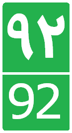 Road 92 (Iran) | Freeway Wiki | Fandom