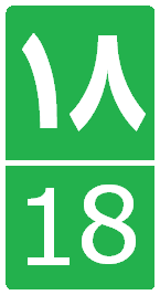 Road 18 (Iran) | Freeway Wiki | Fandom