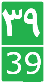 Road 39 (Iran) | Freeway Wiki | Fandom