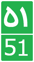 Road 51 (Iran) | Freeway Wiki | Fandom