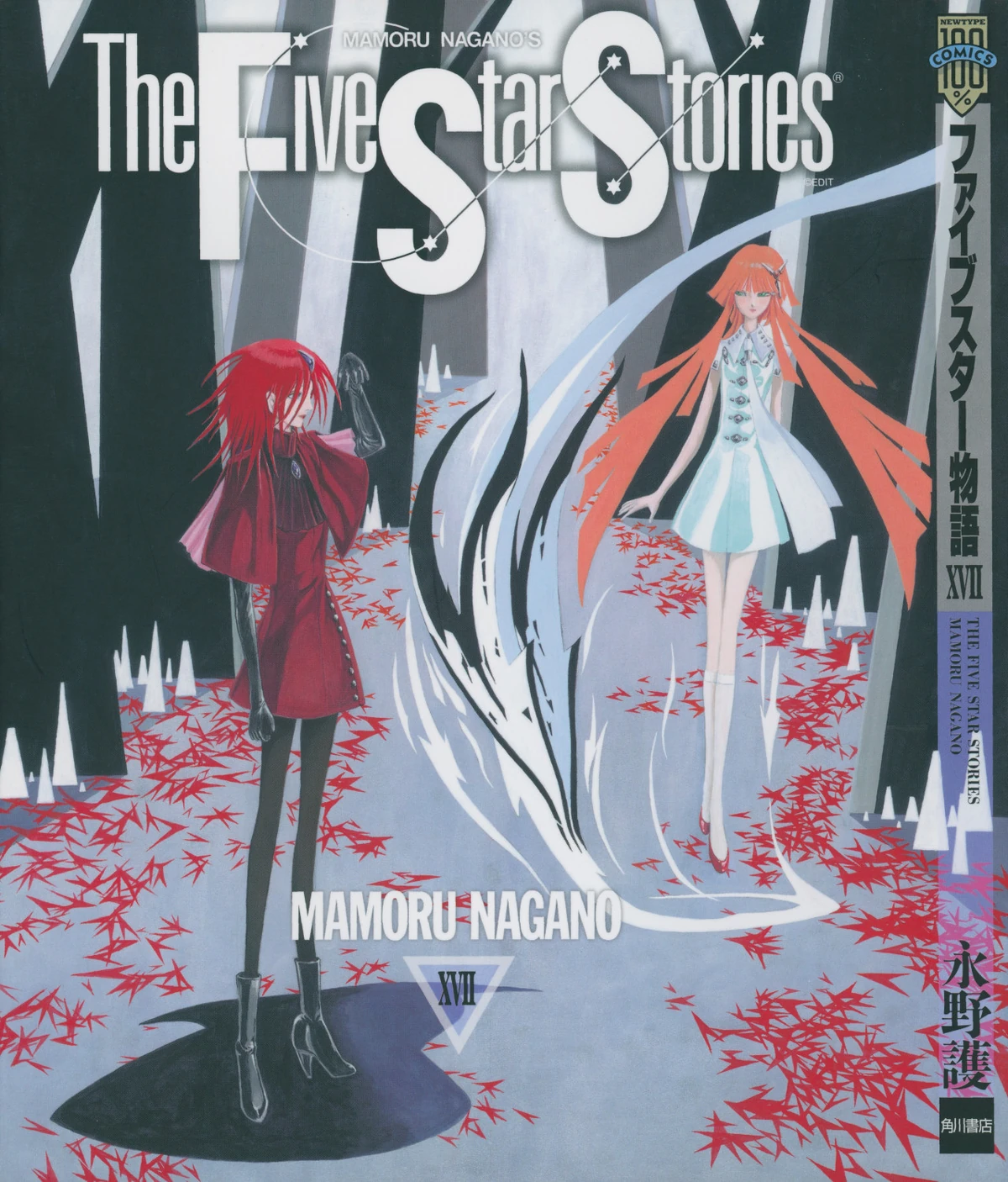 Volume XVII | The Five Star Stories Wiki | Fandom