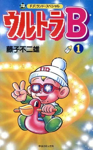 Ultra B | Fujiko Fujio Wiki | Fandom