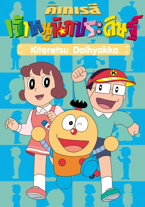 Kiteretsu Encyclopedia/Anime | Fujiko Fujio Wiki | Fandom