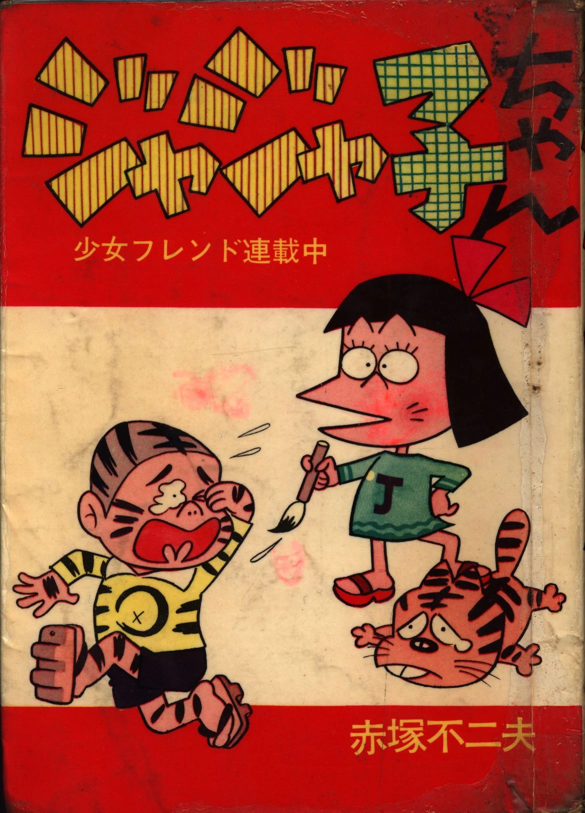 Jajako-chan | Fujio Akatsuka Wiki | Fandom