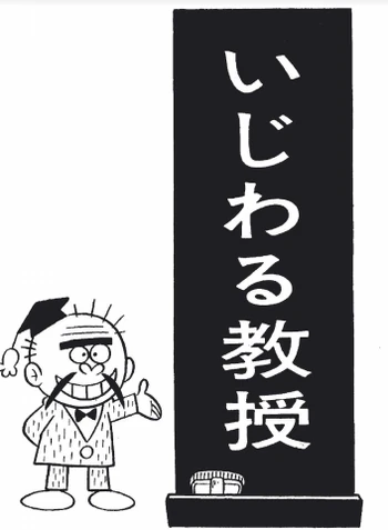 The Mean Professor | Fujio Akatsuka Wiki | Fandom