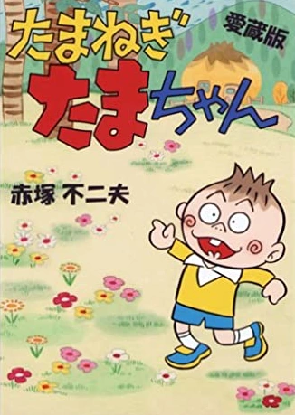 Tamanegi Tama-chan | Fujio Akatsuka Wiki | Fandom