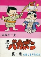 The Genius Bakabon | Fujio Akatsuka Wiki | Fandom
