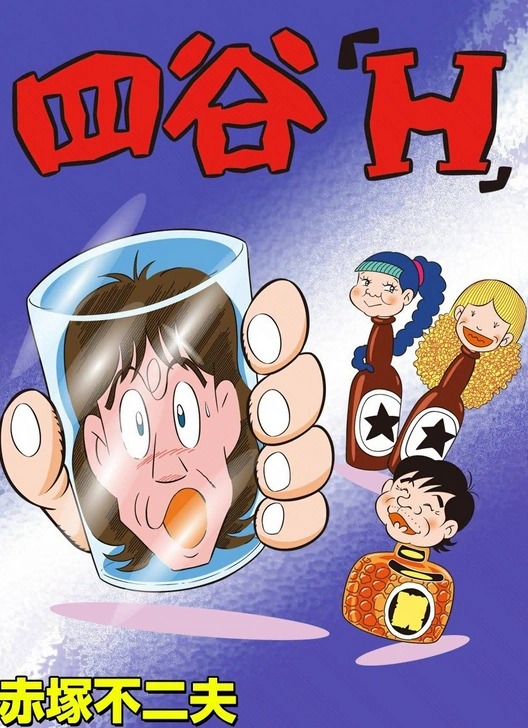 Yotsuya "H" | Fujio Akatsuka Wiki | Fandom