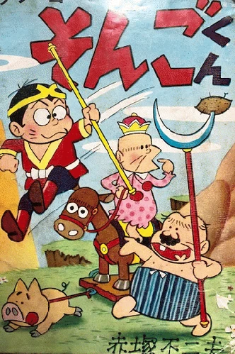 Songo-kun | Fujio Akatsuka Wiki | Fandom