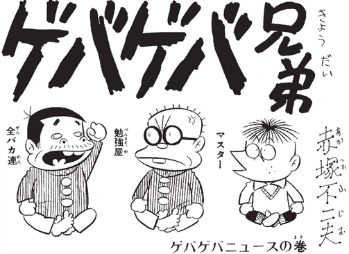 Geba Geba Brothers | Fujio Akatsuka Wiki | Fandom