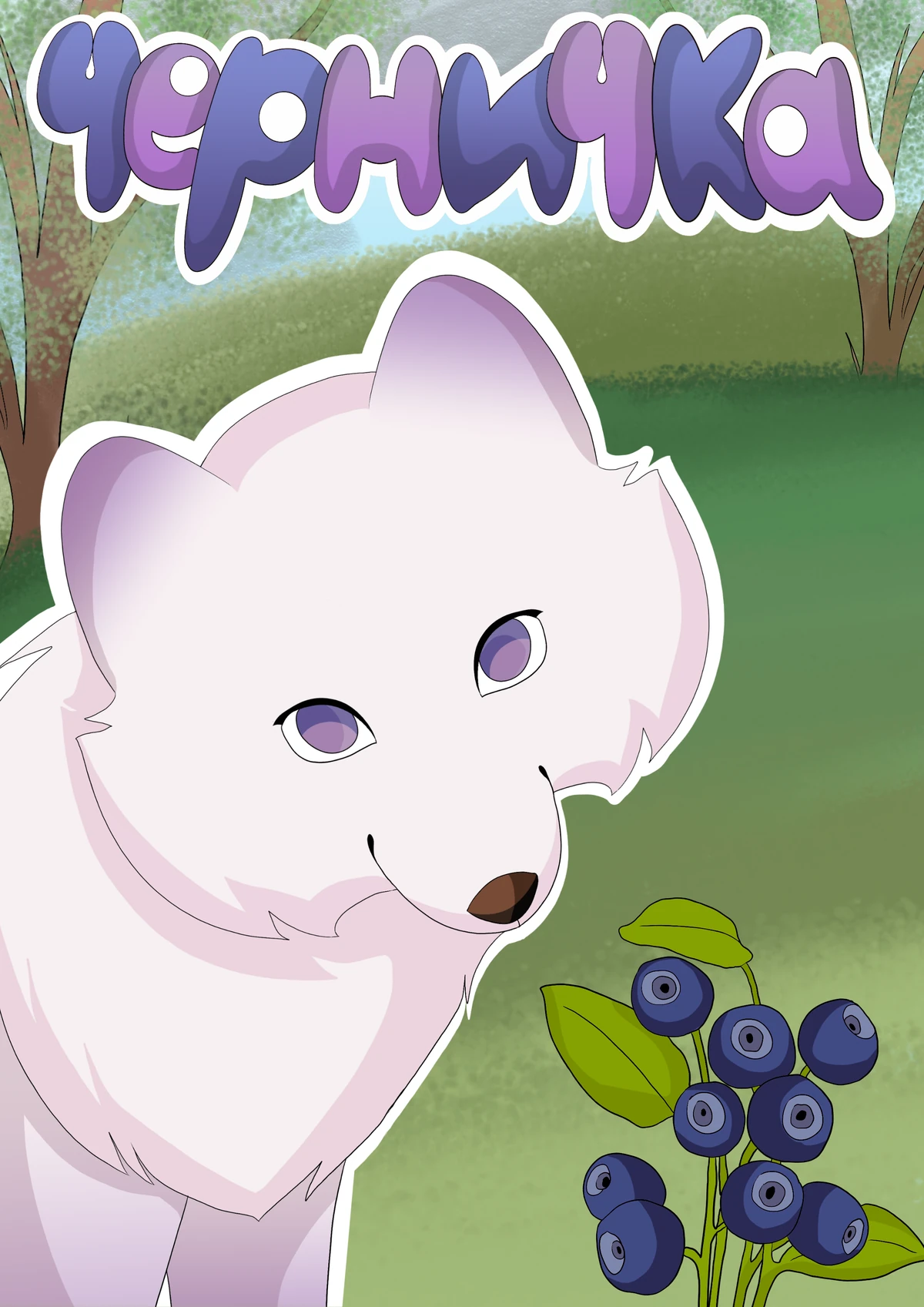 Черничка (комикс) | Furry Pets Вики | Fandom