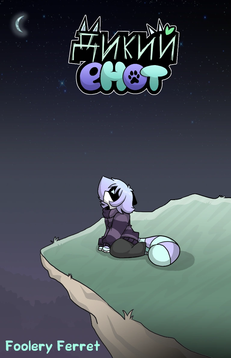 Дикий ЕНОТ (книга) | Furry Pets Вики | Fandom