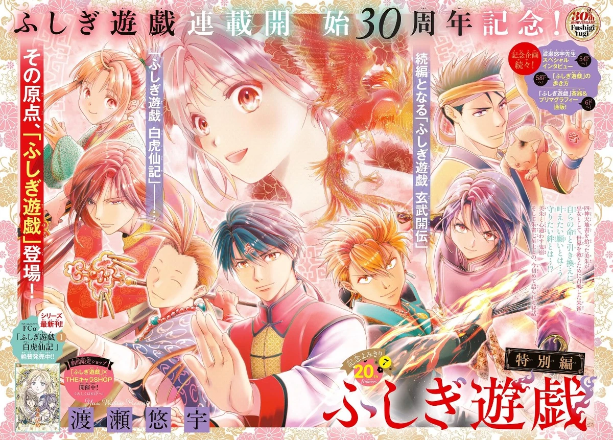 Fushigi Yuugi: 30th Anniversary Special | Fushigi Yuugi Wiki | Fandom