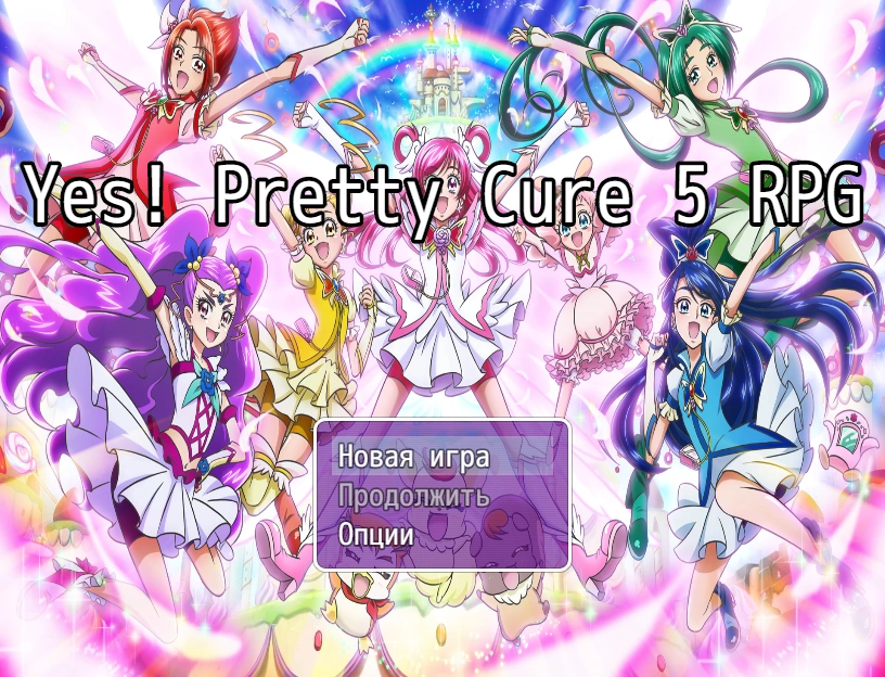 Yes! Pretty Cure 5 RPG (2021) | Futari wa Precure Collection Anime вики ...