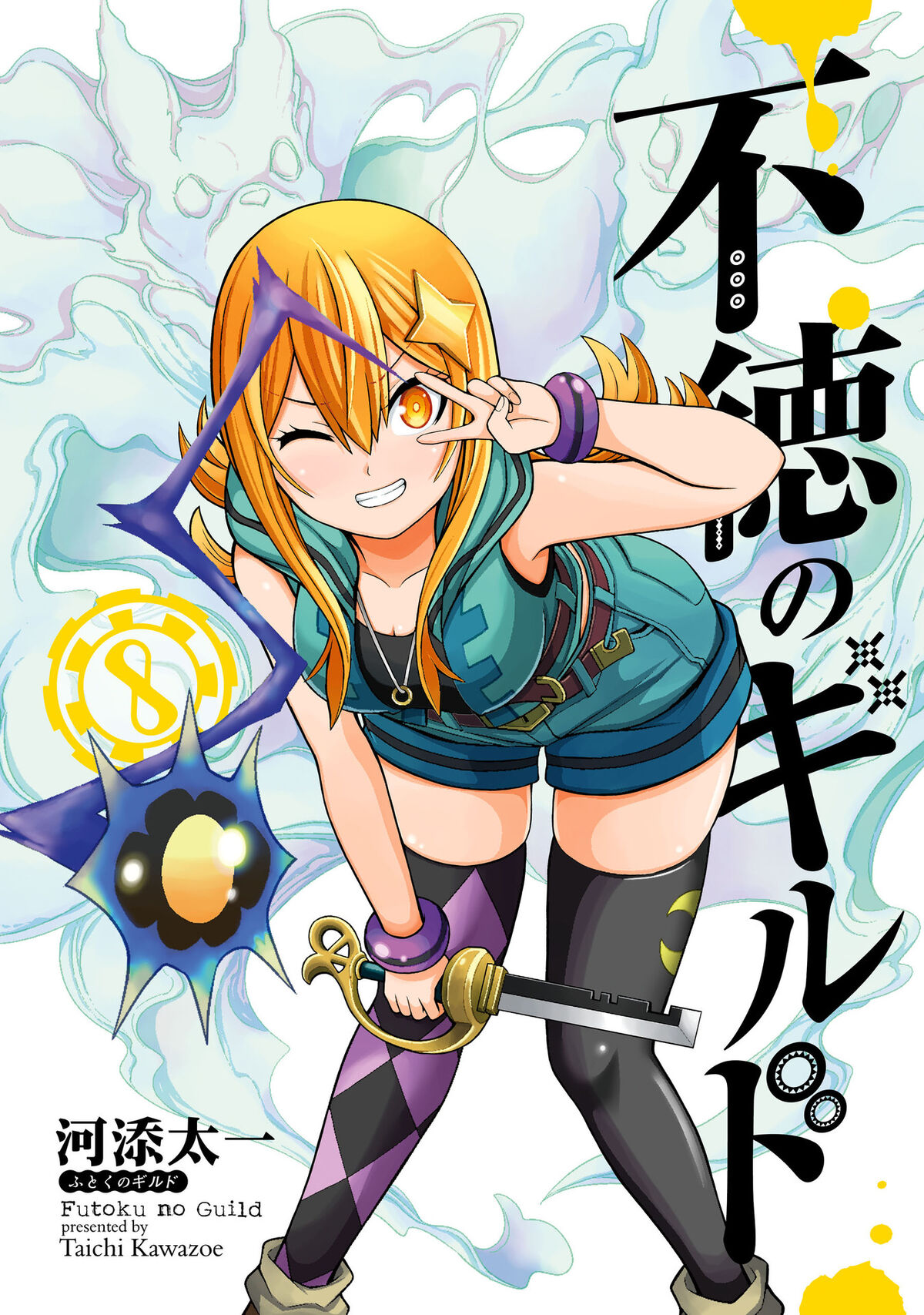 Futoku no Guild Volume 8 | Futoku no Guild Wiki | Fandom