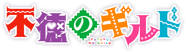 Futoku no Guild | Futoku no Guild Wiki | Fandom