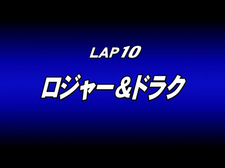 Lap 10 - Roger and Draq | F-Zero Facts Wiki | Fandom