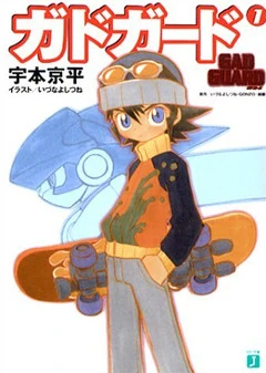Gad Guard: Light Novel - 1 | Gad Guard Wiki | Fandom