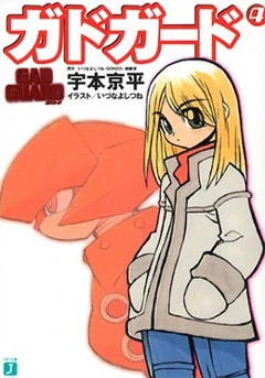 Gad Guard: Light Novel - 4 | Gad Guard Wiki | Fandom