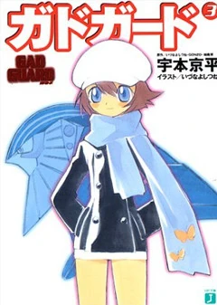 Gad Guard: Light Novel - 3 | Gad Guard Wiki | Fandom