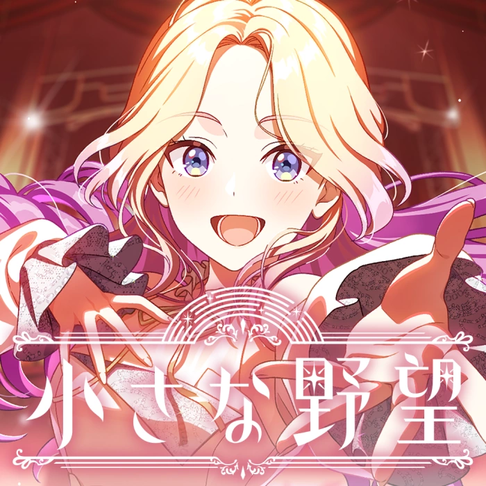 Chiisana Yabou | Gakuen Idolmaster Wiki | Fandom