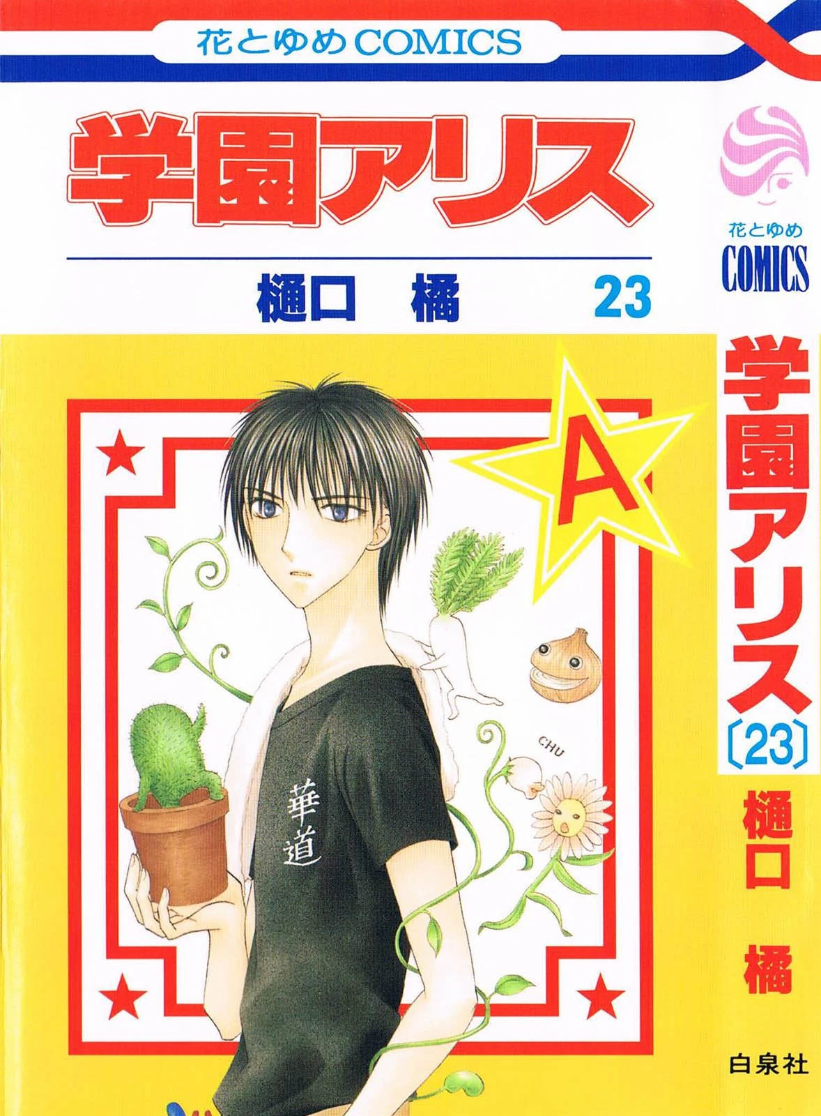 Gakuen Alice Volume 23 | Gakuen Alice Wiki | Fandom