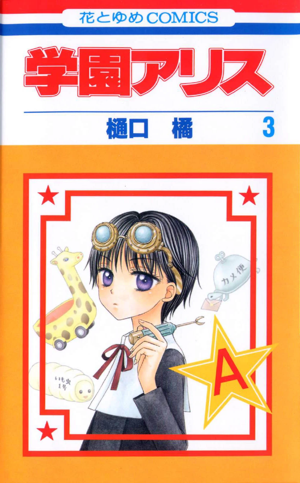Gakuen Alice Volume 03 | Gakuen Alice Wiki | Fandom