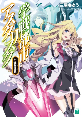 Asterisk Light Novel Volume 14 | Gakusen Toshi Asterisk Wiki | Fandom