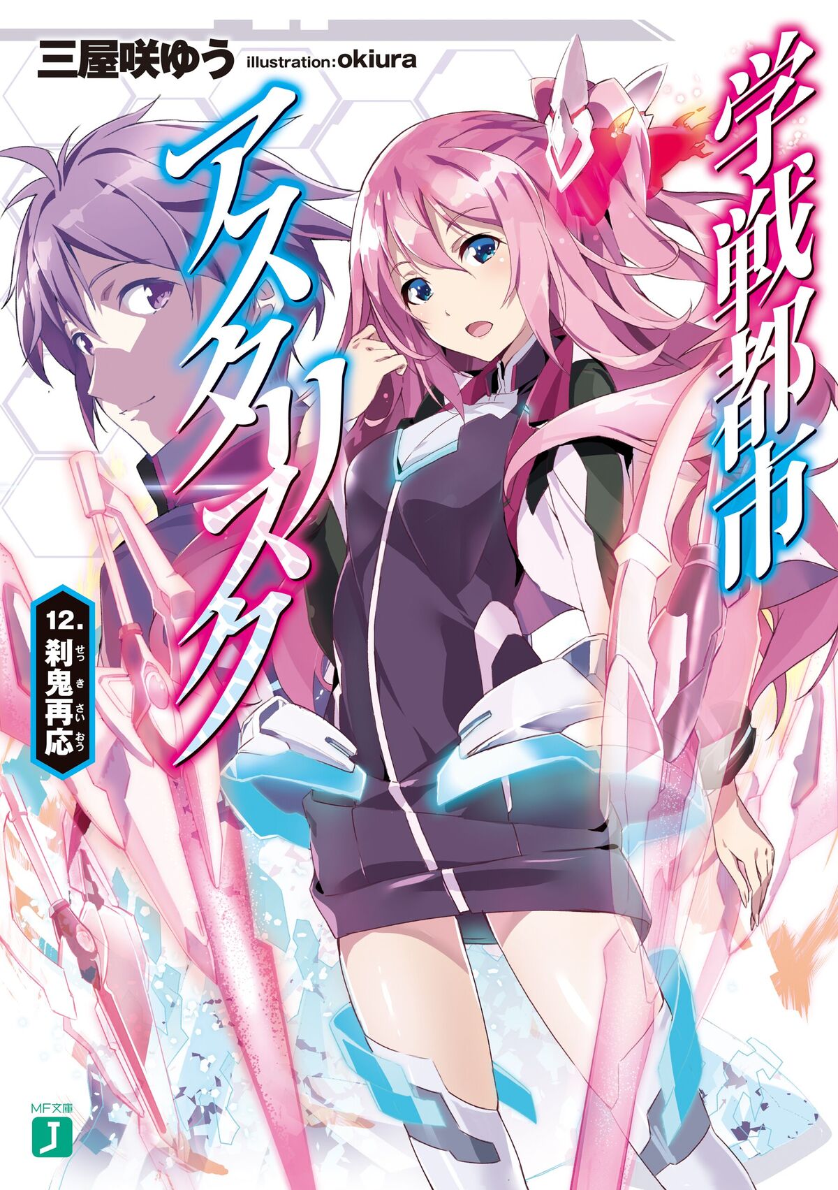 Asterisk Light Novel Volume 12 | Gakusen Toshi Asterisk Wiki | Fandom