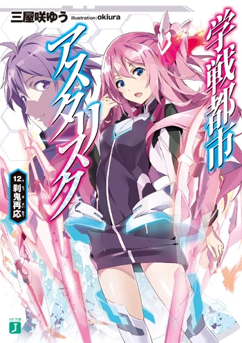Asterisk Light Novel Volume 12 | Gakusen Toshi Asterisk Wiki | Fandom