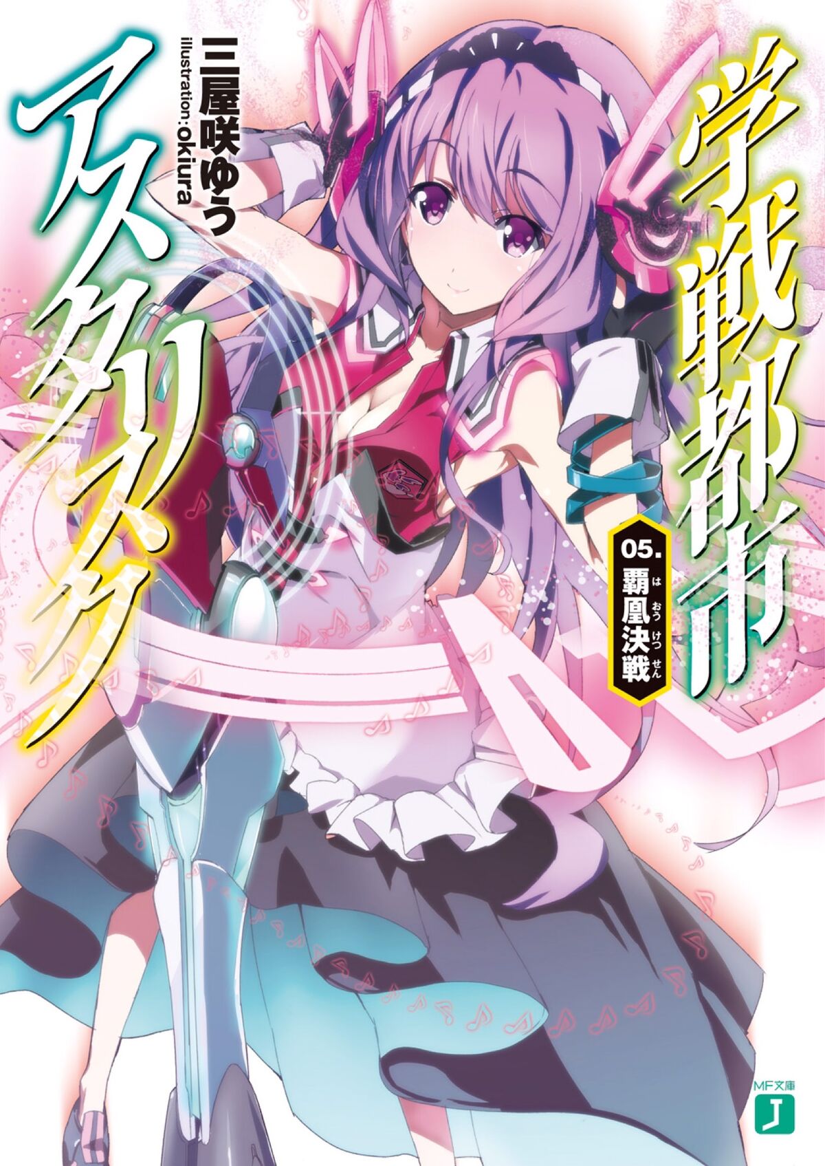 Asterisk Light Novel Volume 5 | Gakusen Toshi Asterisk Wiki | Fandom