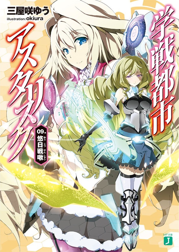 Asterisk Light Novel Volume 9 | Gakusen Toshi Asterisk Wiki | Fandom