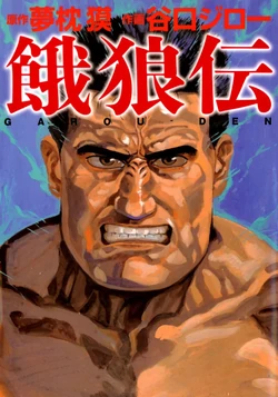 Garouden (1989) | Garouden Wiki | Fandom