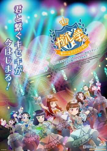 GaruGaku. ~St. Girls Square Academy~ | Garu Gaku Wiki | Fandom