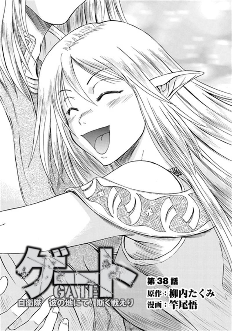 Chapter 38 | Gate - Thus the JSDF Fought There! Wiki | Fandom