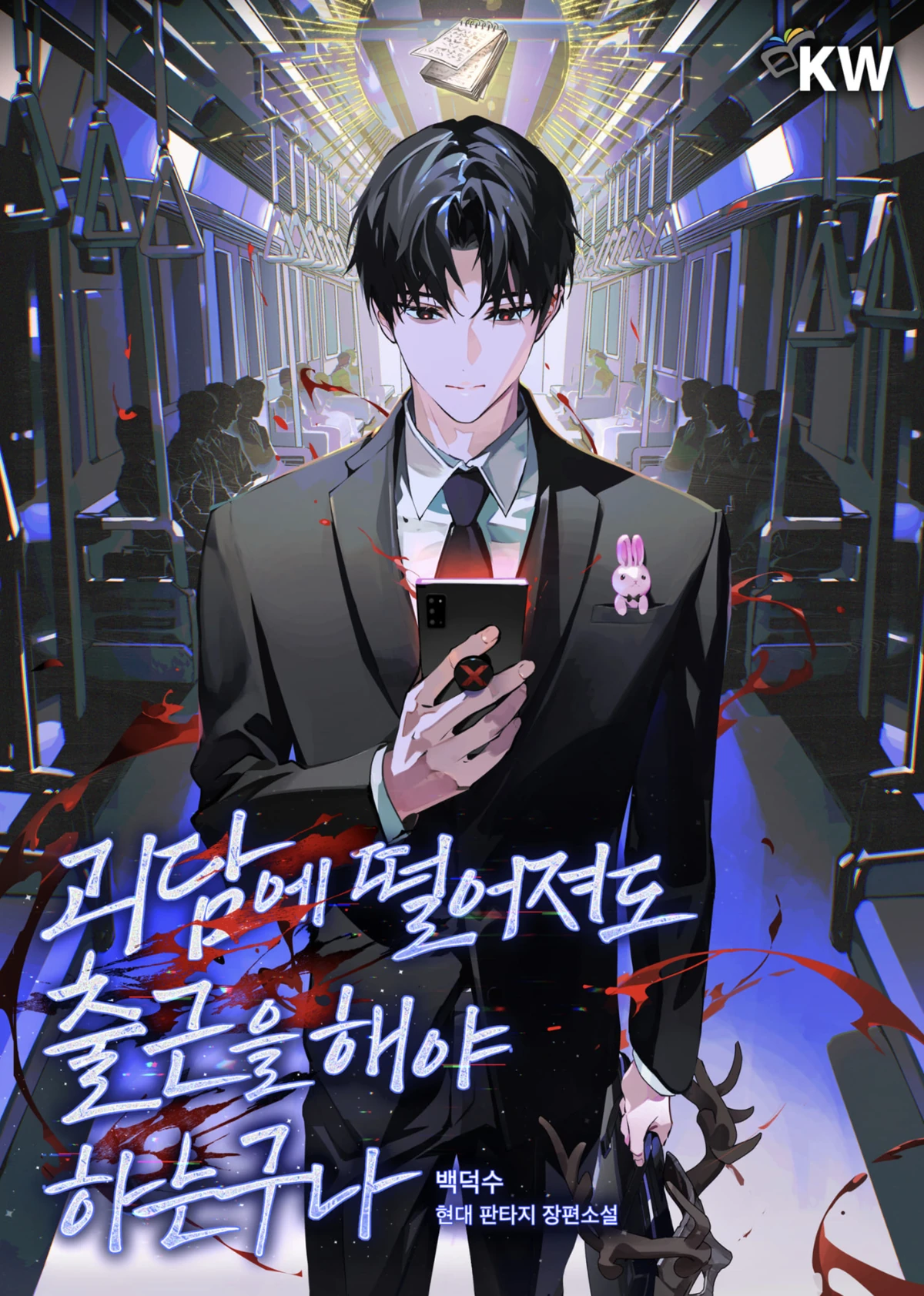 Webnovel | 괴담에 떨어져도 출근을 해야 하는구나 Wiki | Fandom