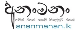 Ananmanan.lk | Geeyakawathagotha Wiki | Fandom