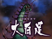 Ōmukade/Gallery | GeGeGe no Kitarō Wiki | Fandom