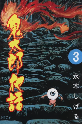 Mizugami-sama Comes to Town | GeGeGe no Kitarō Wiki | Fandom