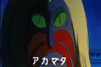 Akamata/Gallery | GeGeGe no Kitarō Wiki | Fandom