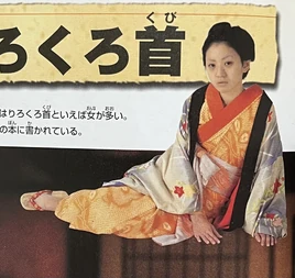 Rokuro-Kubi | GeGeGe no Kitarō Wiki | Fandom