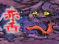 Akashita/Gallery | GeGeGe no Kitarō Wiki | Fandom