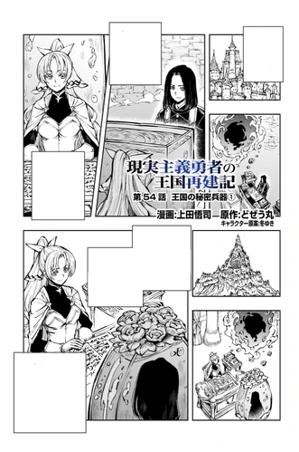 Manga Chapter 054 | Genjitsu Shugi Yuusha no Oukoku Saikenki Wiki | Fandom