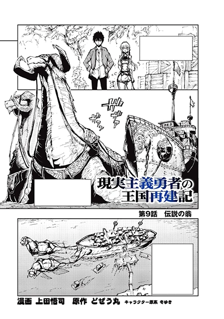 Manga Chapter 009 | Genjitsu Shugi Yuusha no Oukoku Saikenki Wiki | Fandom